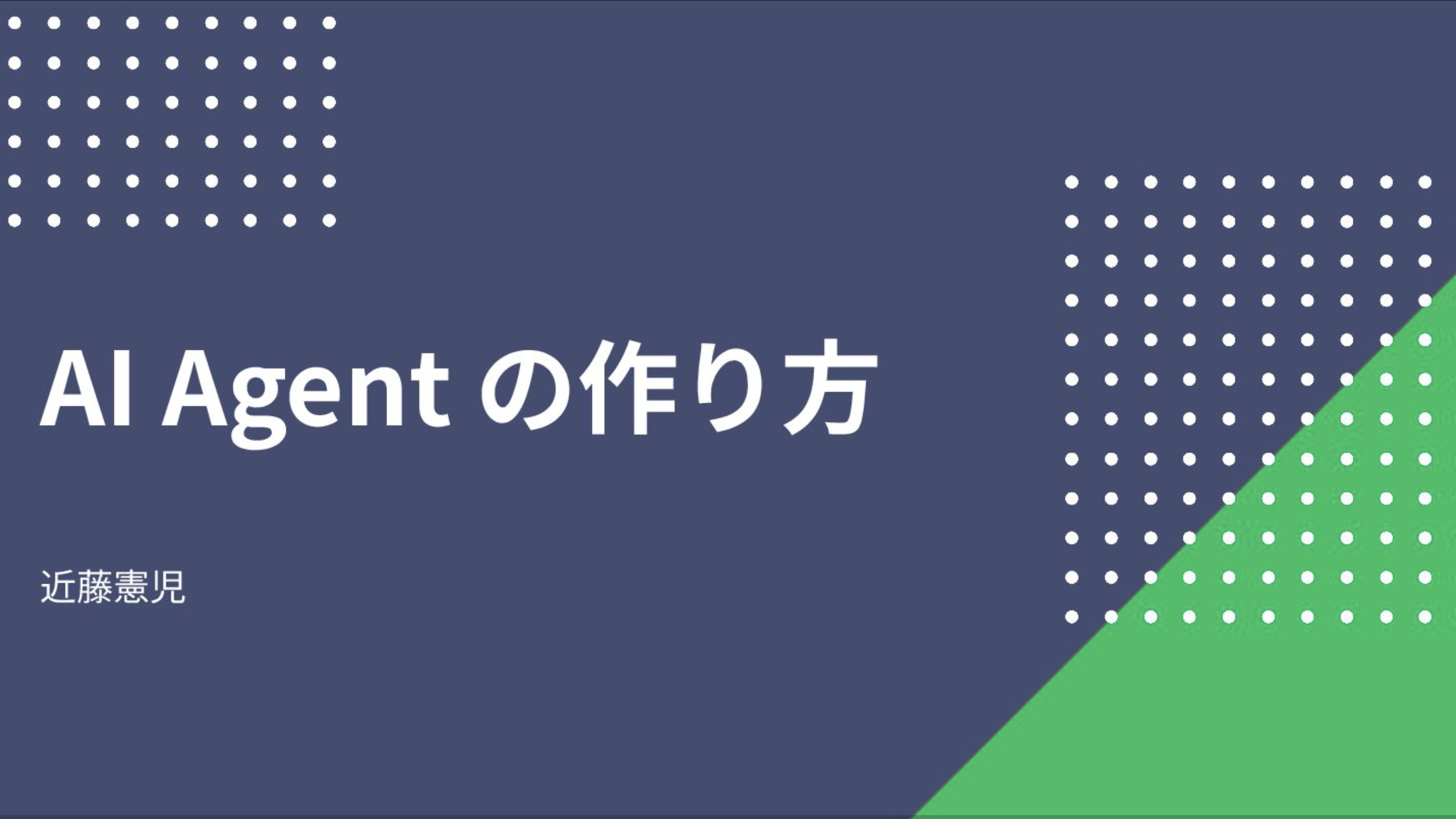 AI Agent の作り方 · 近藤憲児事務所 | Office Kondo Kenji